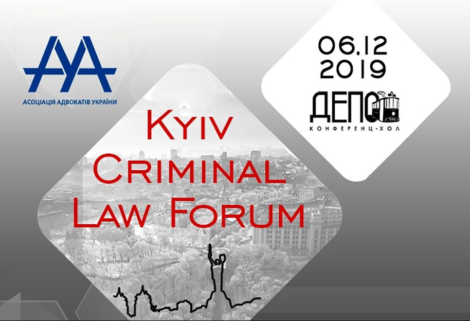 9-th Kyiv Criminal Law Forum: резонансні справи, успішні кейси, сучасні технології - ActiveLex