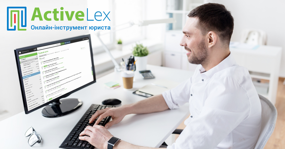 Lex 3.0: нові можливості пошуку відповідей на щоденні юридичні питання - ActiveLex