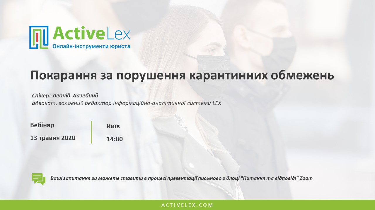 Вебінар «Покарання за порушення карантинних обмежень. Практика поліції і судів» - ActiveLex