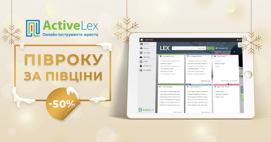 Зима триває - тривають LEX-знижки! - ActiveLex