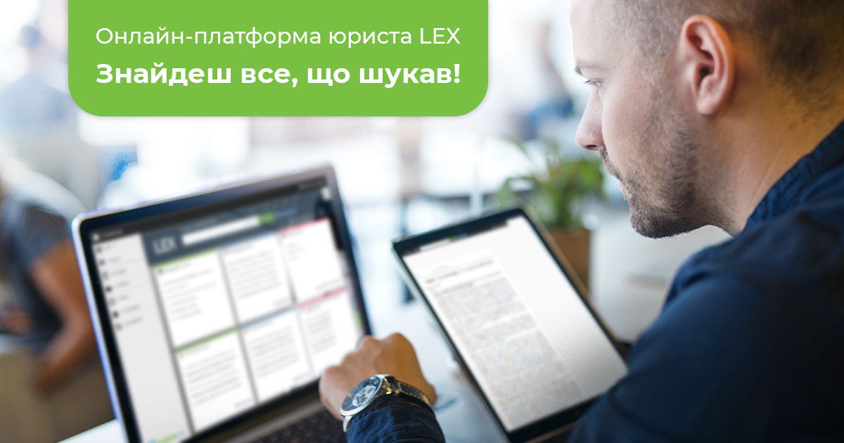 Платформа LEX — новий універсальний ІТ-інструмент для юристів - ActiveLex
