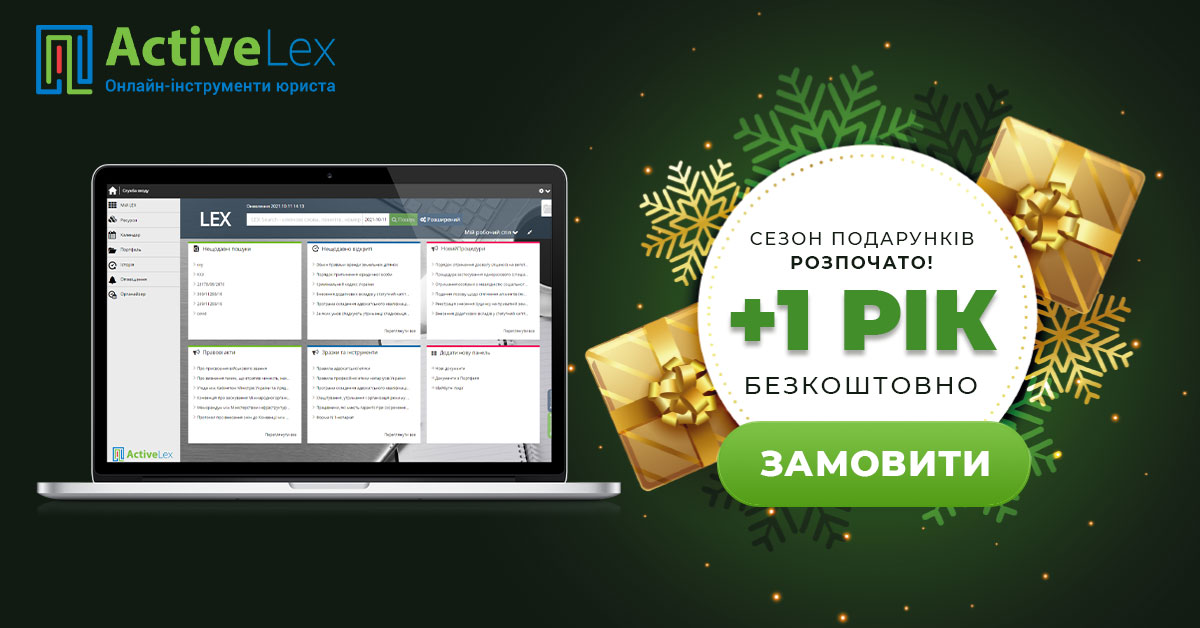 В новий рік з новими можливостями! ActiveLex підготував подарунки для ...