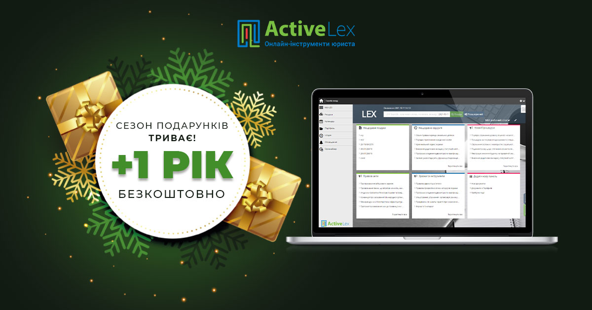 Новорічна акція від ActiveLex триває! Встигніть порадувати колег та друзів! - ActiveLex