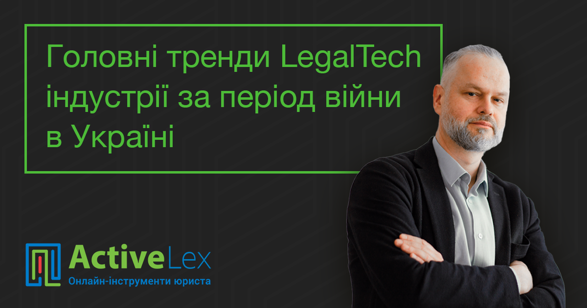 Головні тренди LegalTech індустрії за період війни в Україні - ActiveLex